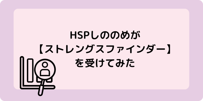 HSPしののめが【ストレングスファインダー】を受けてみた│しののめも